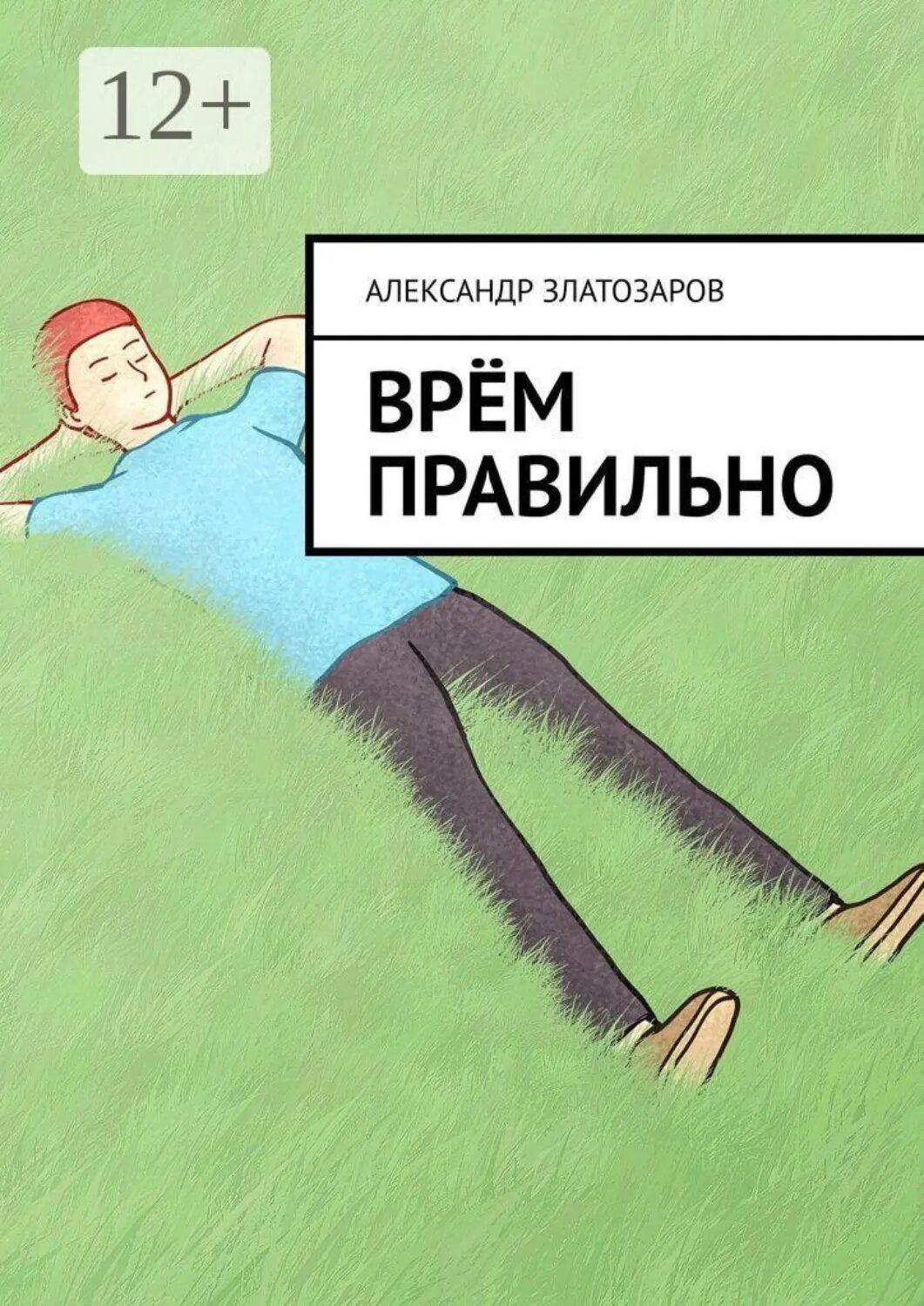Врём правильно [Цифровая книга]