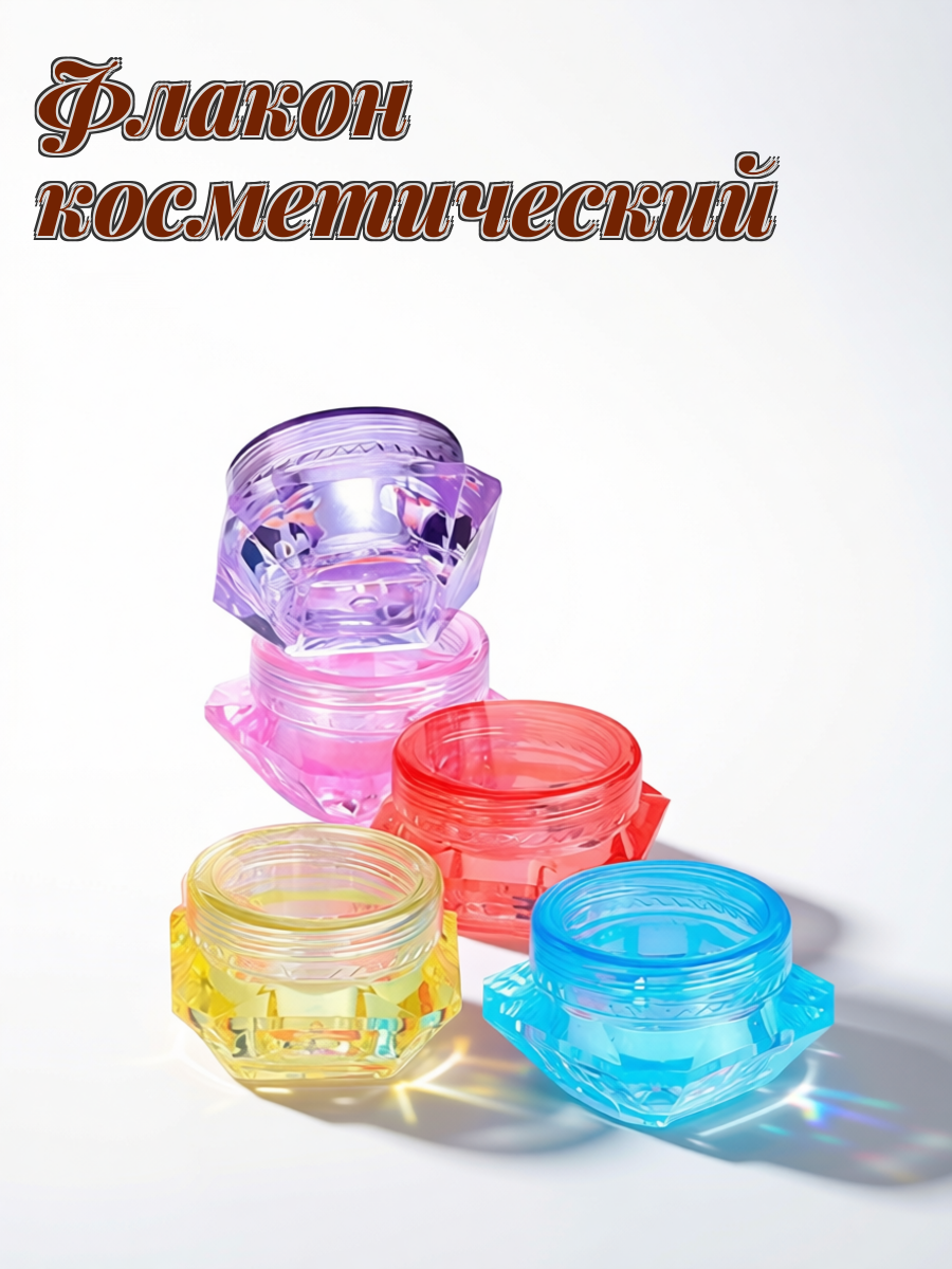 5 Штук 3Грамма Блестящая Форма Алмаза Пустой Косметический Трavel-Флакон Для Крема Для Лица Шампуня Лосьона Разные Цвета