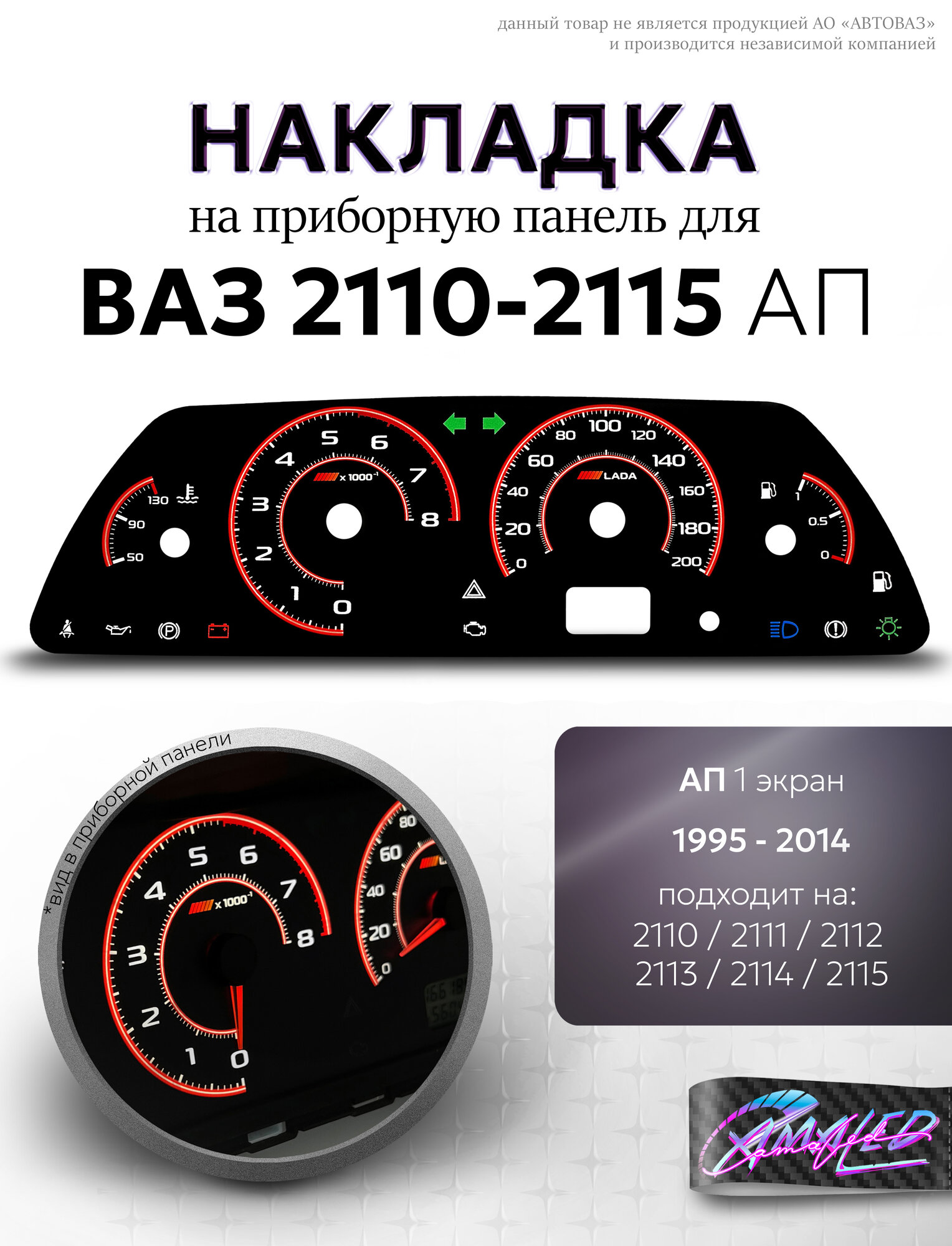 Шкала приборки АП для ВАЗ лада 2110, 2112, 2114