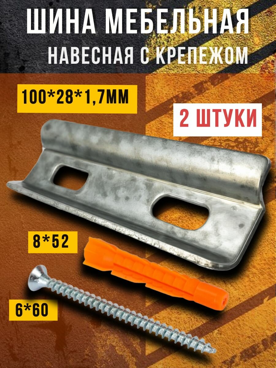 Навесная мебельная шина 10 см 2 штуки с крепежом. шина навесная для мебели