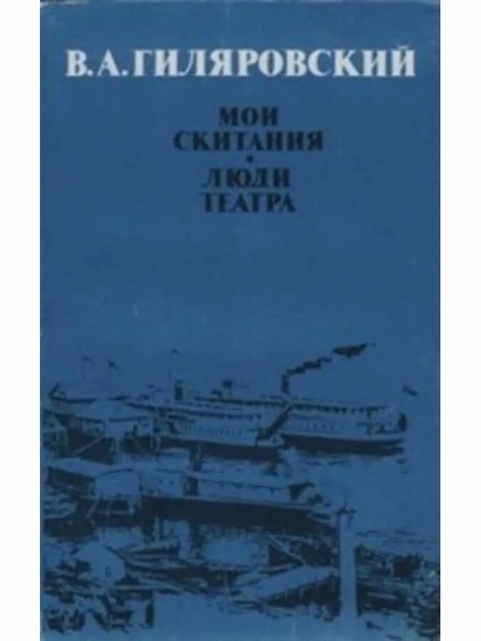 Мои скитания. Люди театра
