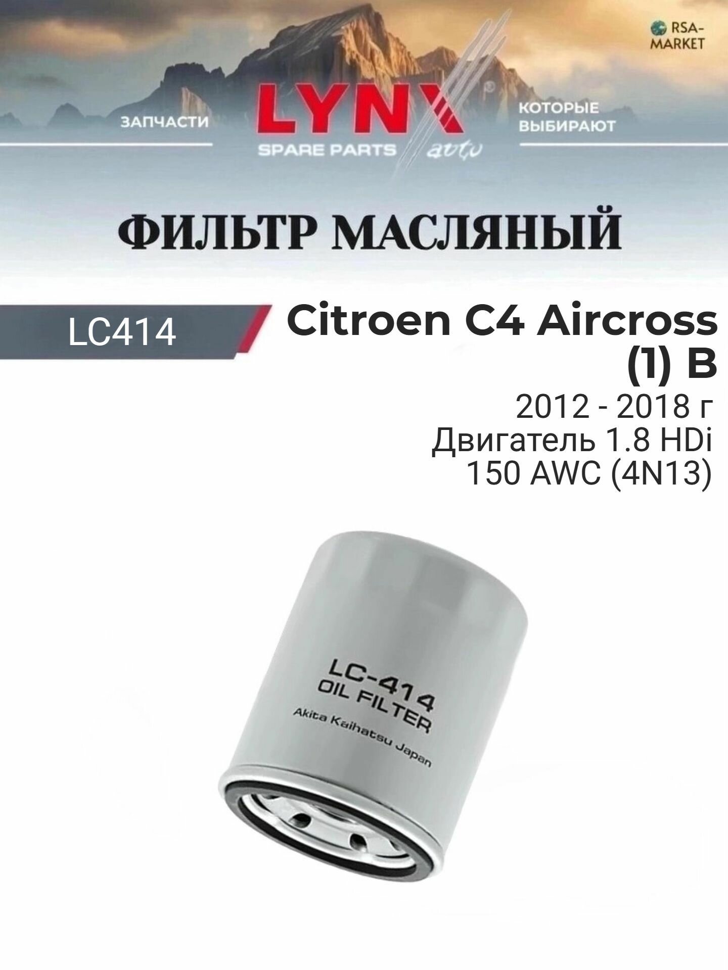 Масляный фильтр для Citroen C4 Aircross (1) B 2012-2018 г. Двигатель 1.8 HDi 150 AWC (4N13) (4N13) Ситроен С4 Аиркросс LYNXauto