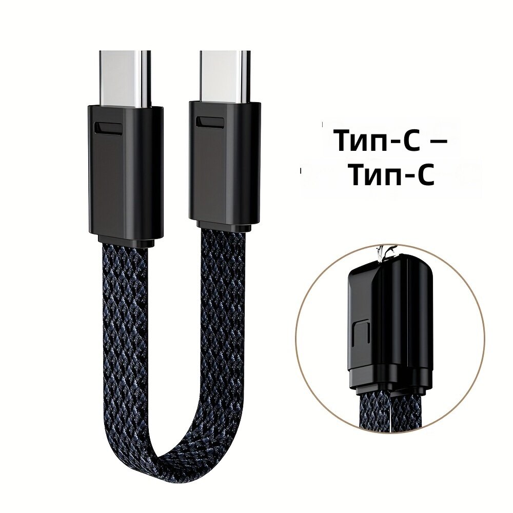 Короткий USB Type-C кабель 6.3 дюйма с металлическим брелоком, Type-C на Type-C, быстрая зарядка и передача данных, для iPhone 15/16, Samsung, Powerbank, черный