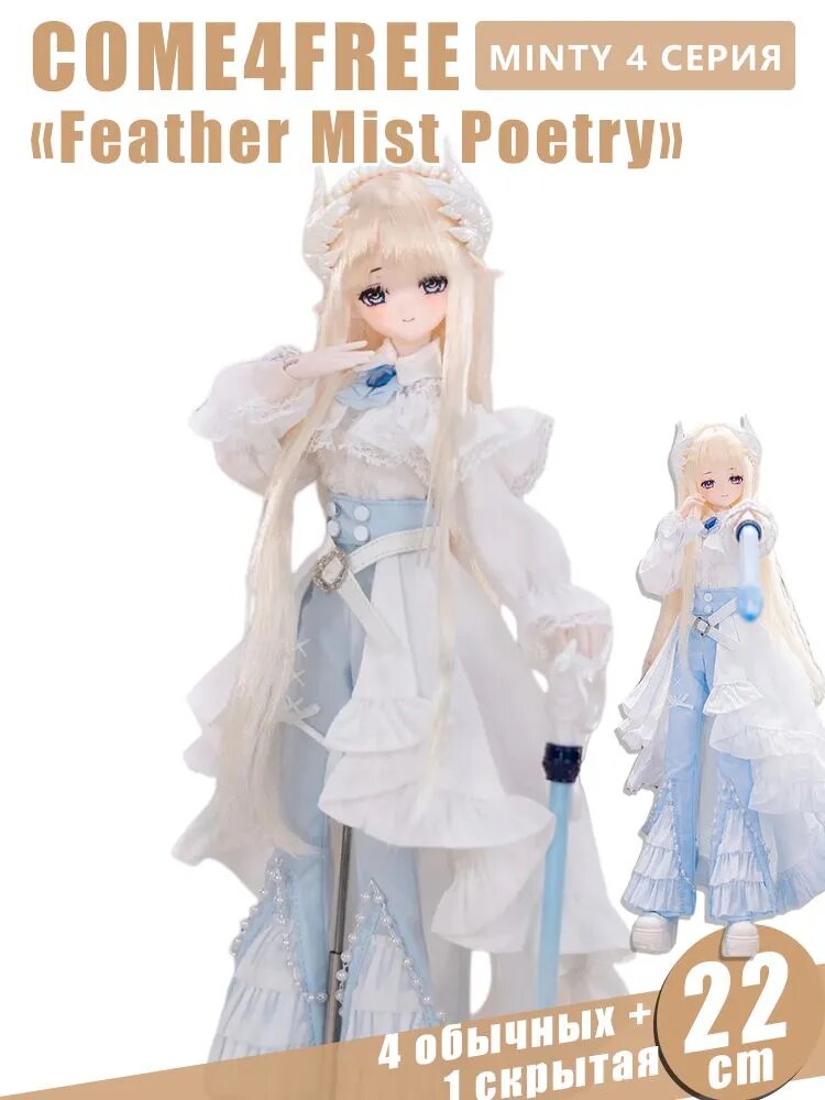 COME4FREE Minty, серия Feather Mist Poetry , BJD кукла 1/6, сюрприз-бокс, декоративная фигурка, подарок