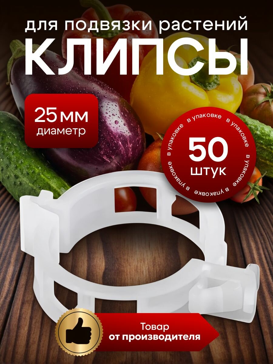 Клипсы фиксаторы для подвязки растений 25 мм 50 шт.
