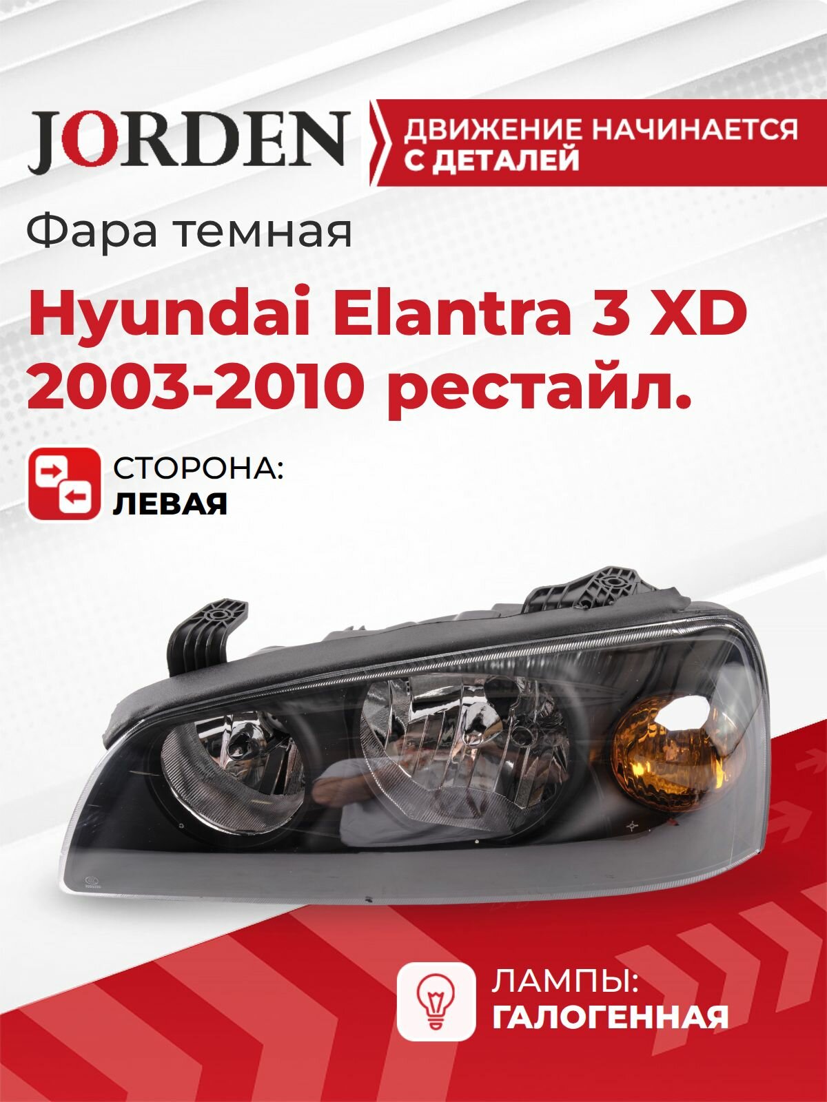 Фара левая Элантра 3 Hyundai Elantra 3 XD 2003-2010 рест, фонарь передний галогеновый под штатный оригинал темный OEM 921012D520