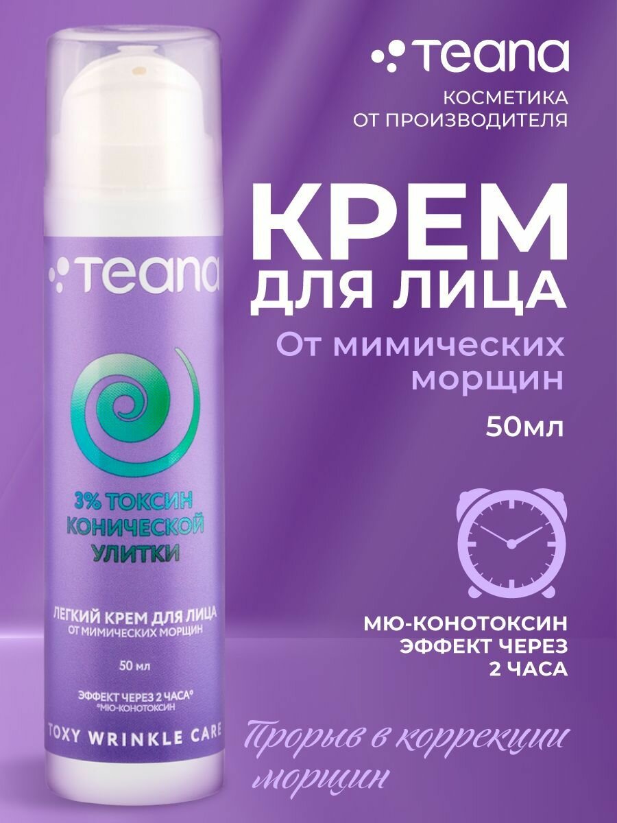 Крем для лица Teana от морщин увлажняющий Toxy 50мл