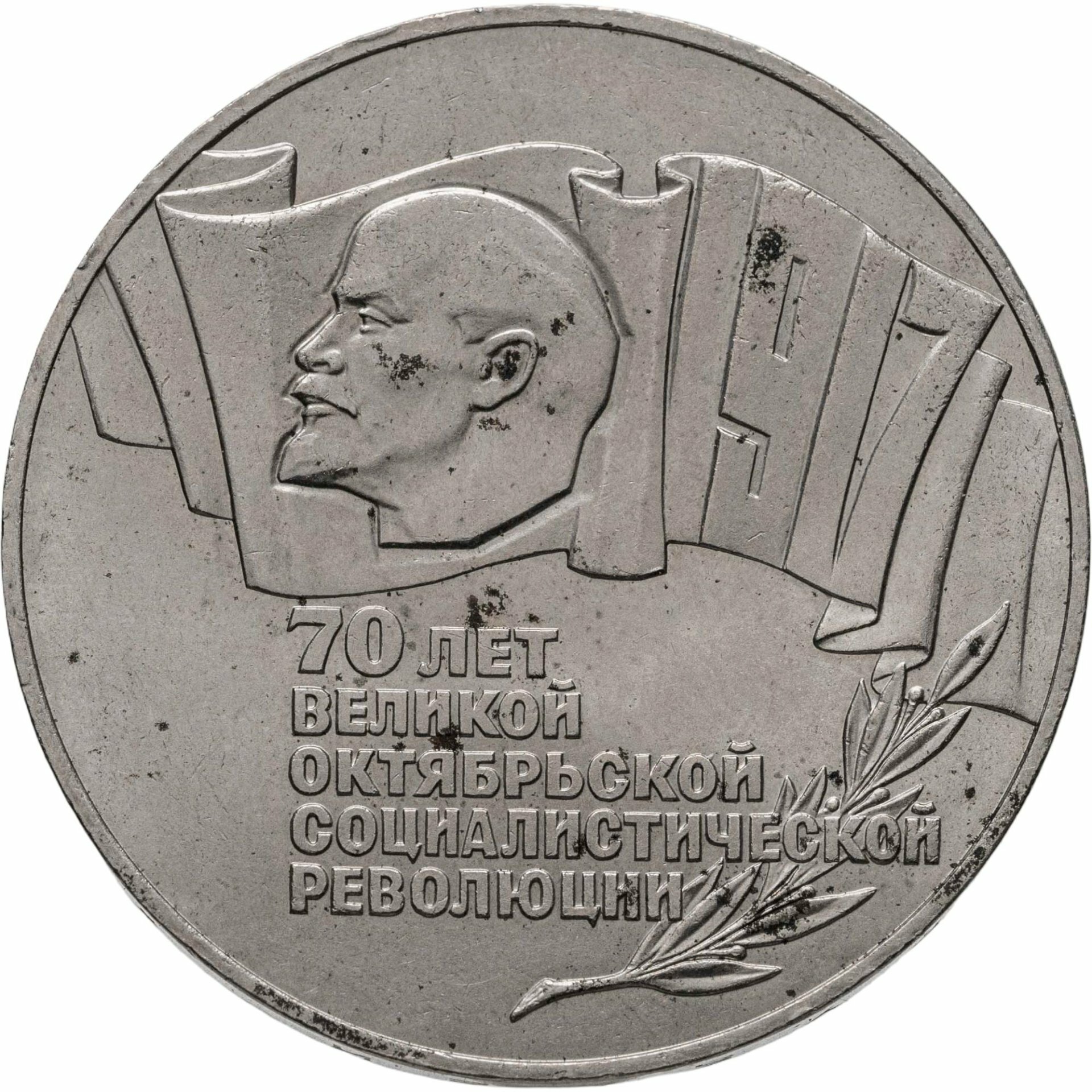 5 рублей 1987 70 лет Великой Октябрьской социалистической революции, Мельхиор медь-никель, в сохранности XF