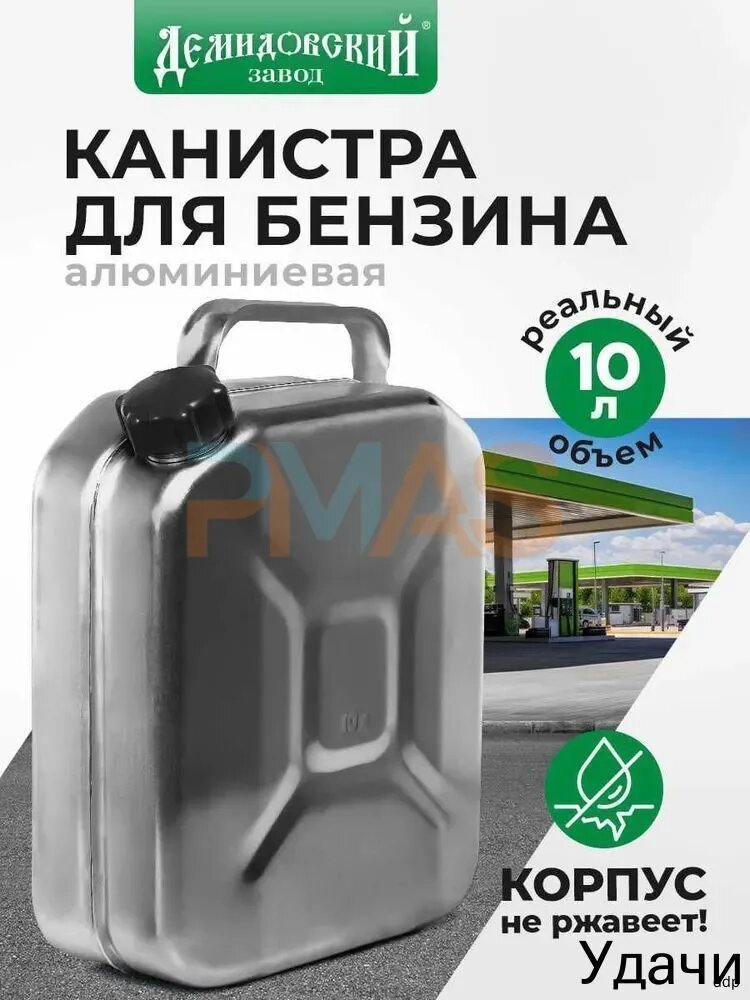 Канистра для ГСМ, 10 л