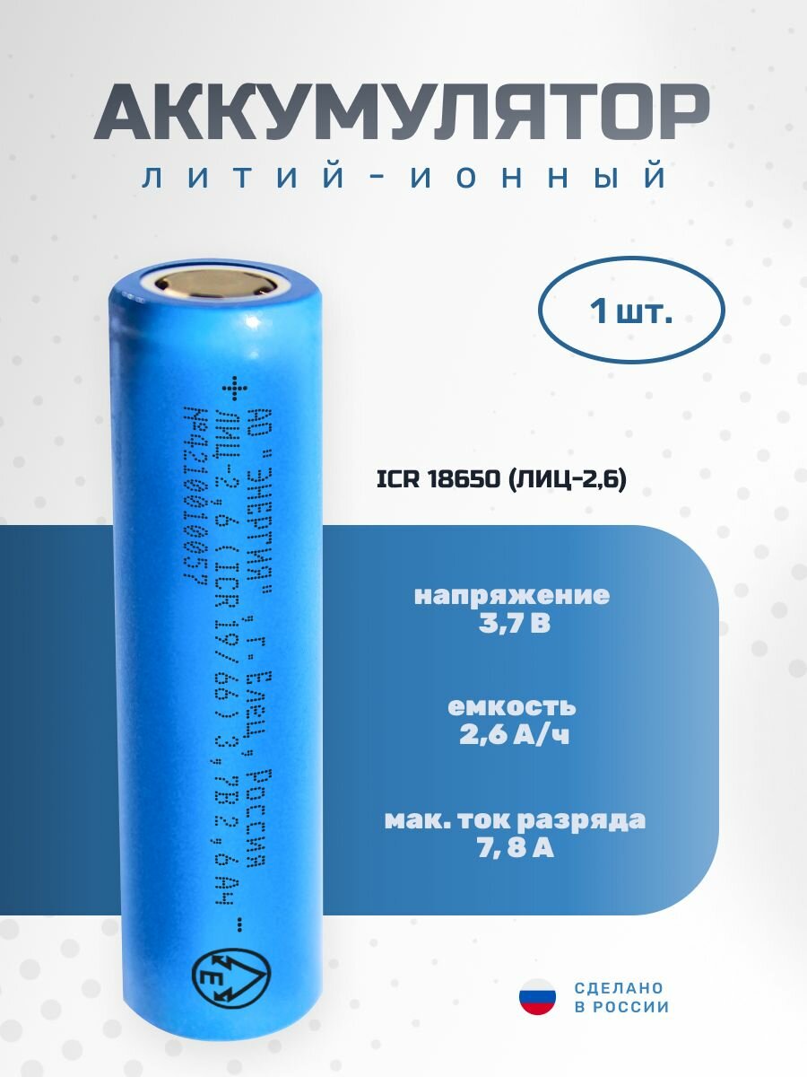 Аккумулятор ПАО Энергия Li-ion (2600 мА/ч, 3.7В, ICR 18650)