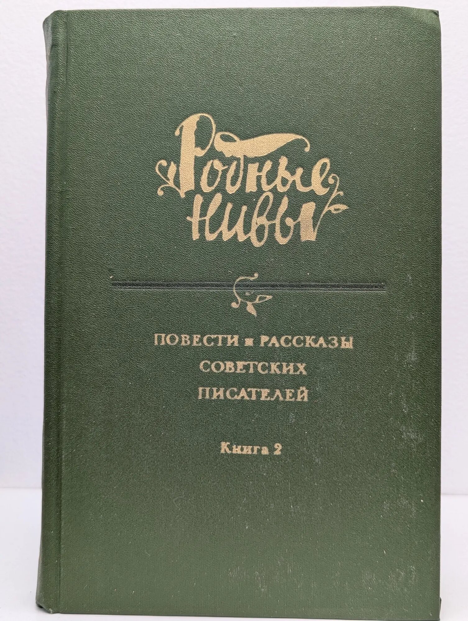 Родные нивы. Повести и рассказы советских писателей. В 2 книгах. Книга 2 Сборник 1985
