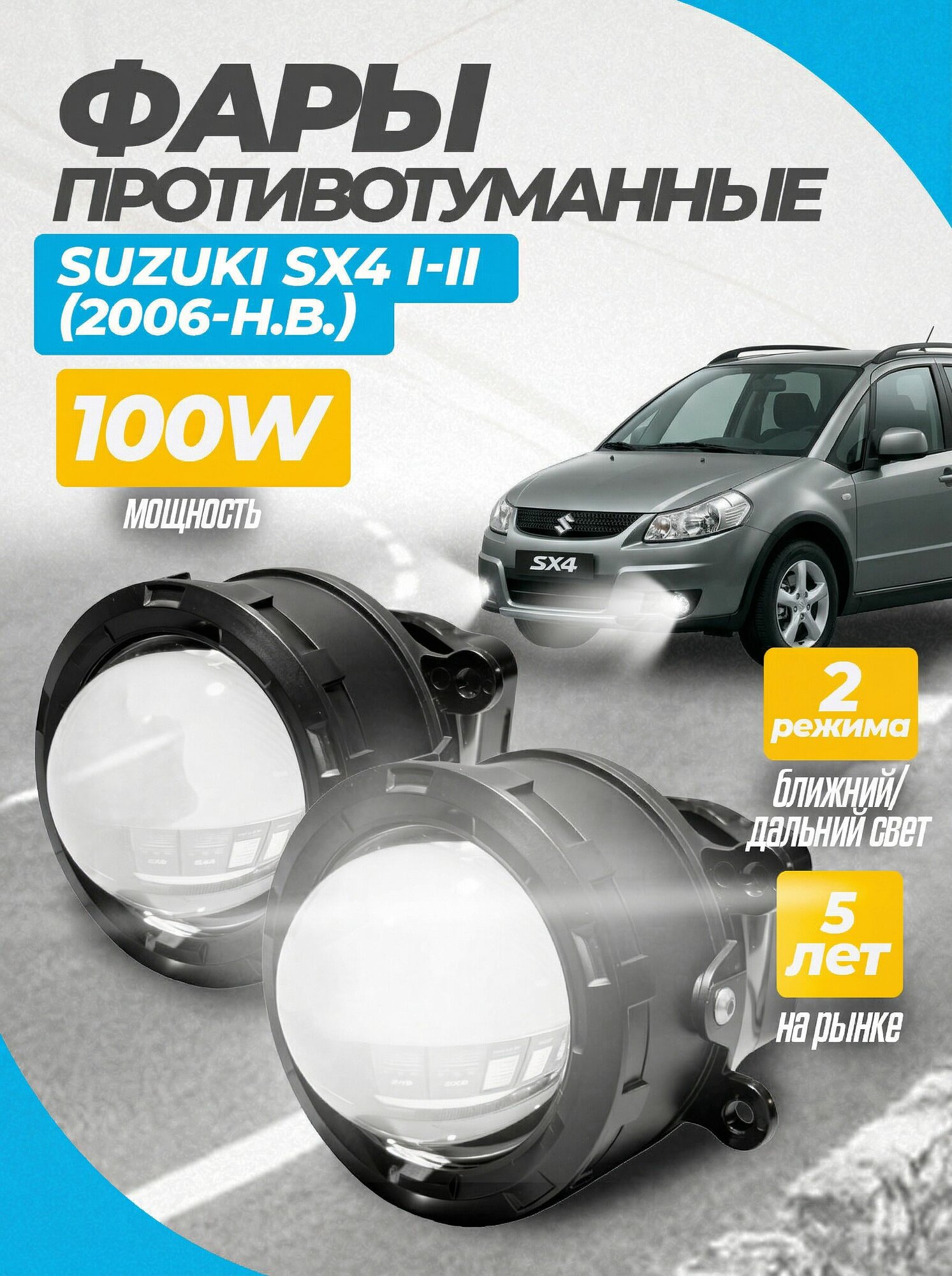 ПТФ Лазерные 2 Режима 100 W белый свет, подходят для SUZUKI SX4 I-II (2006-Н. В.), Линзованные противотуманные фары ПТФ светодиодные линзы Сузуки СХ4 1-2