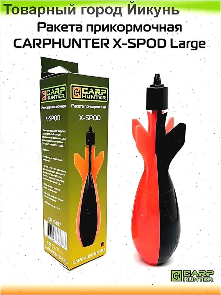 Ракета прикормочная CARPHUNTER X-SPOD Large