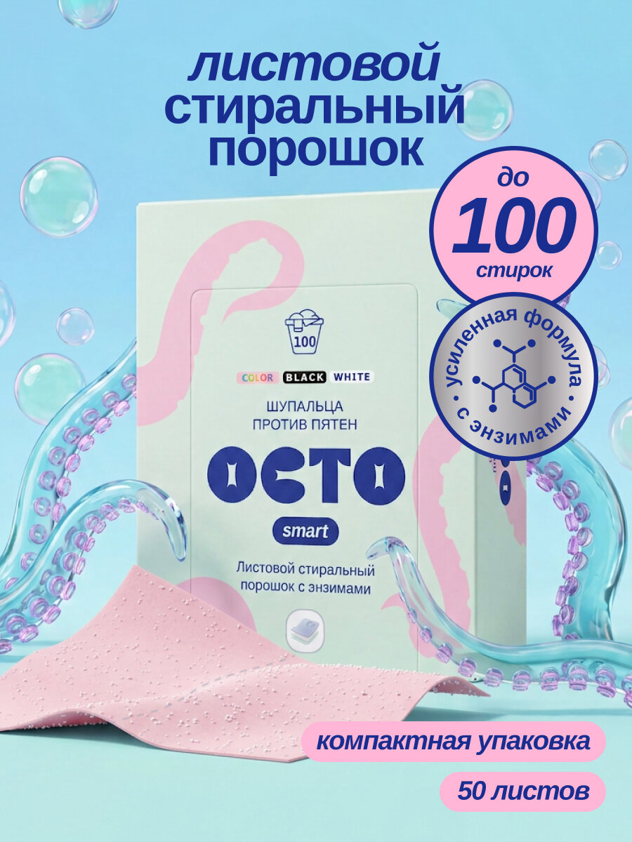 Пластины для стирки белья c энзимами 50 листов