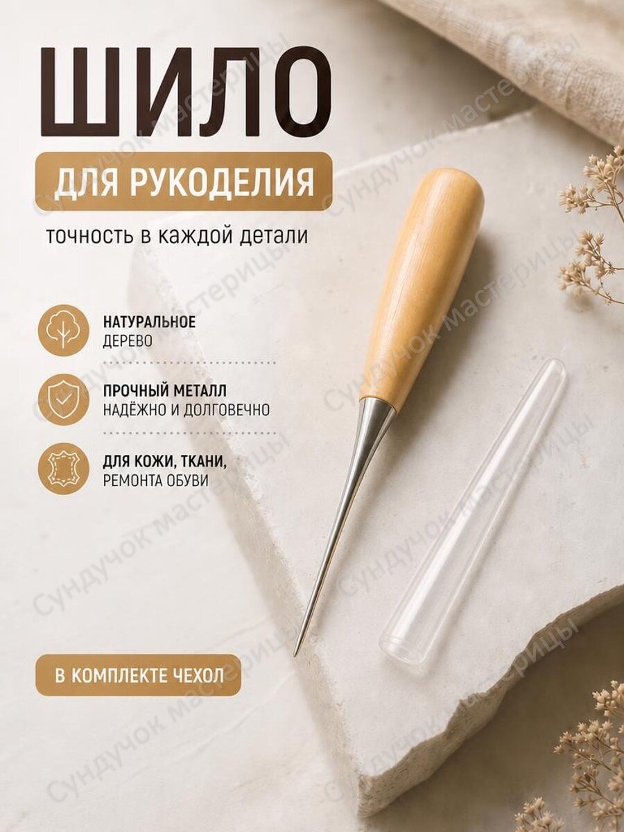 Шило конусное с деревянной ручкой для рукоделия и творчества, металл/дерево, 12 см