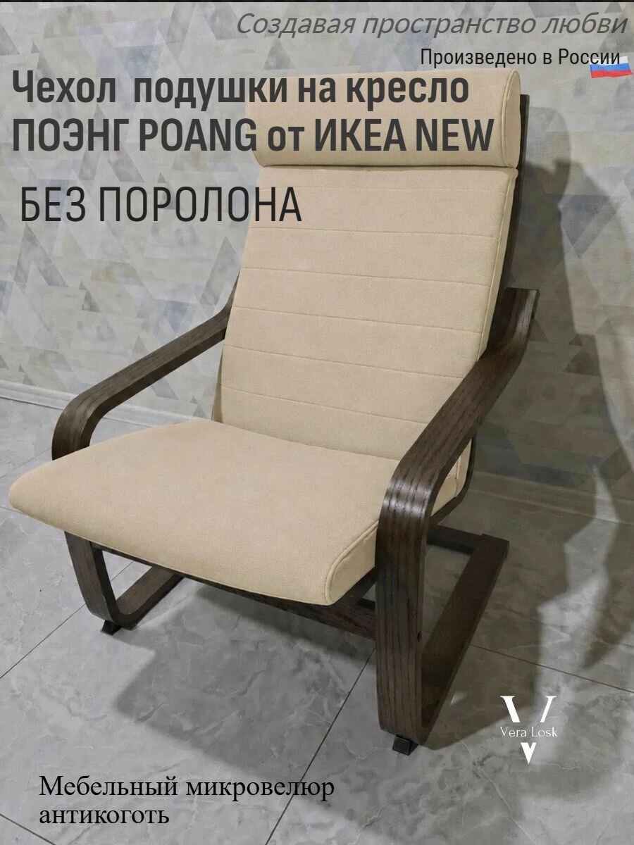 Чехол подушки на кресло поэнг (POANG) микровелюр антикоготь