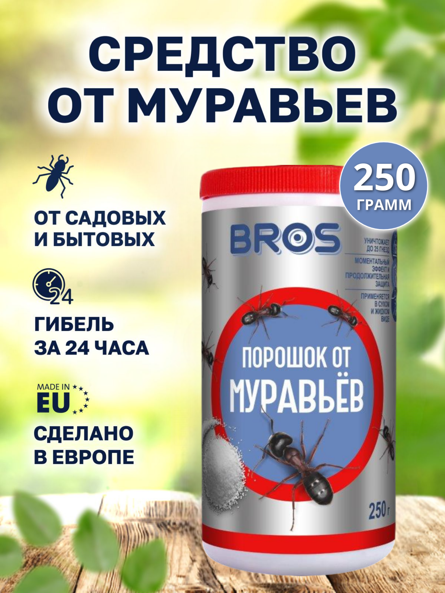 Средство от муравьев садовых BROS, порошок 250 г