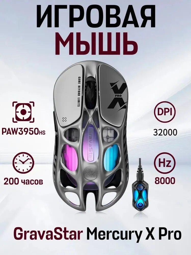 Игровая мышь беспроводная Беспроводная игровая мышь GravaStar Mercury X Pro, 8K Hz, PAW3950HS, 32000 DPI, с донглом , серебристый