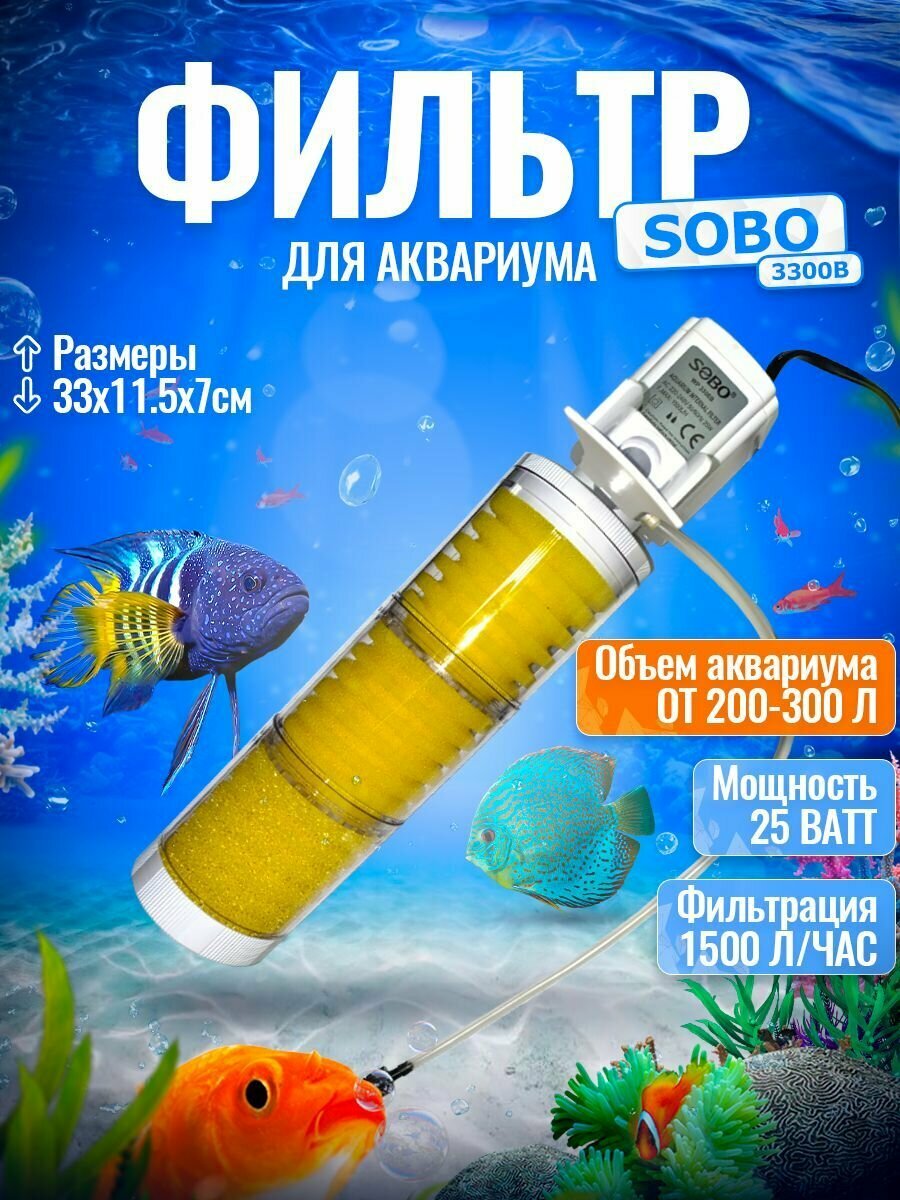 Фильтр для аквариума SOBO WP-3300B 1500л/ч