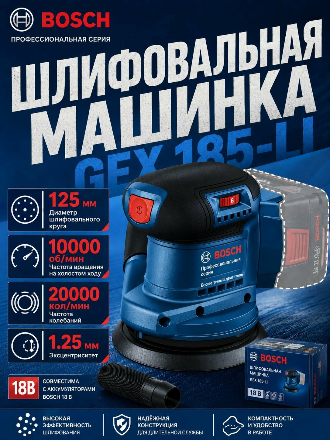 Bosch GEX 185-LI, Шлифовальная Машинка, 125мм, 18 V, 10000 об/мин, без АКБ и ЗУ.