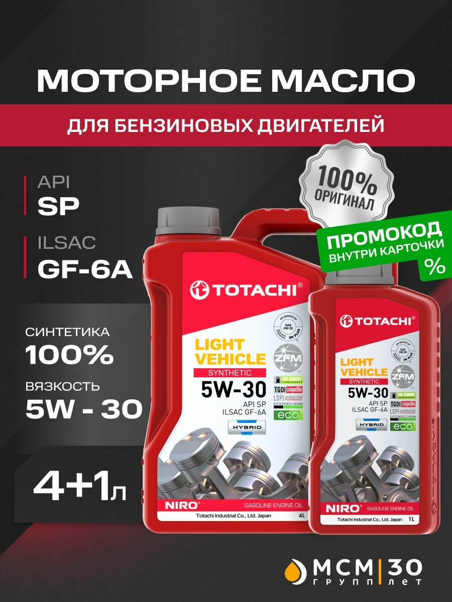 TOTACHI NIRO LV 5W-30 Масло моторное, Синтетическое, 5 л 5W-30 синтетика для двигателя синтетическое моторное масло 5л