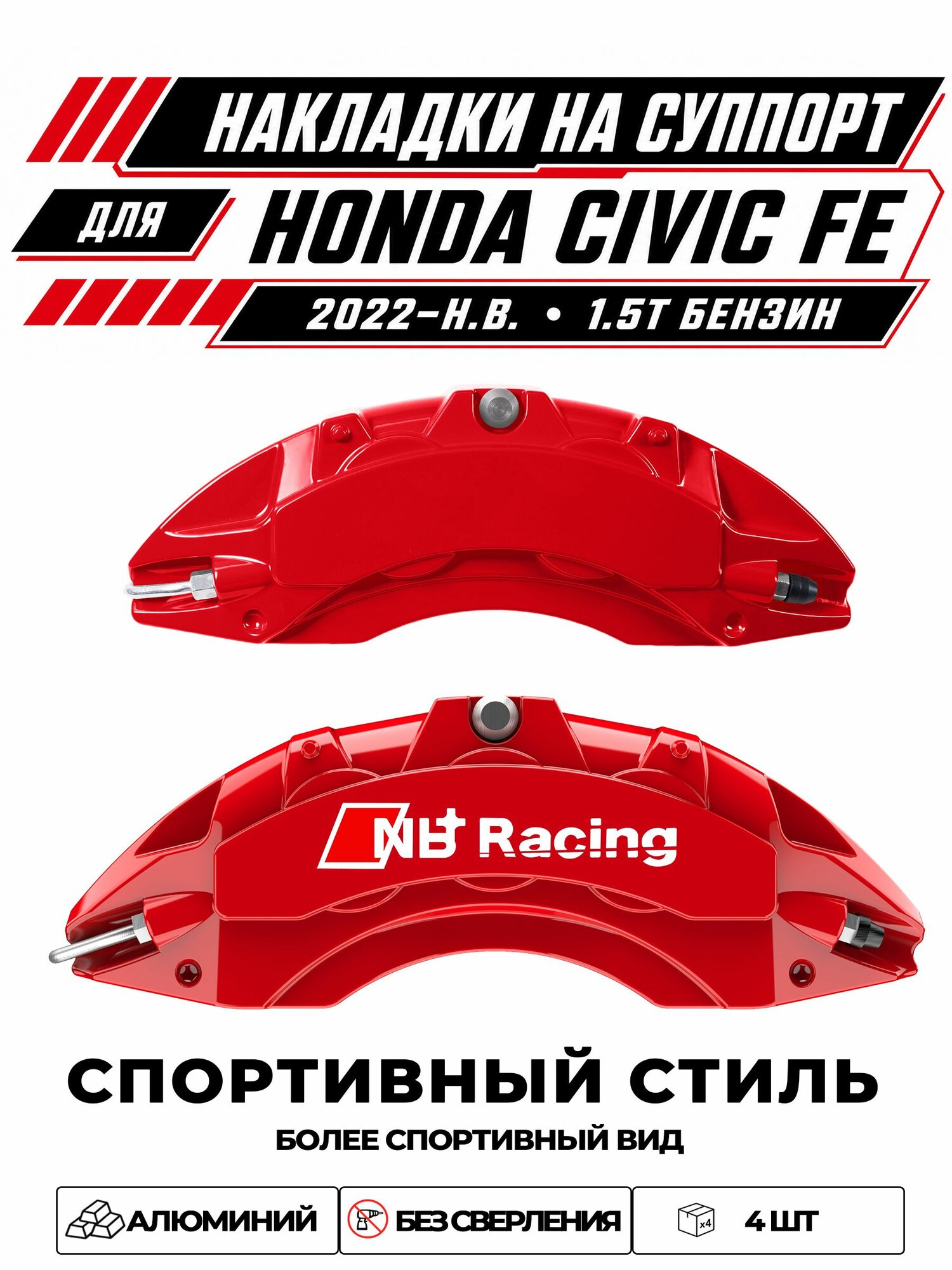 Накладки на тормозной суппорт для Honda Civic XI FE 2022н. в. 1.5T VTEC Turbo, алюминиевые, без сверления, комплект 4 шт