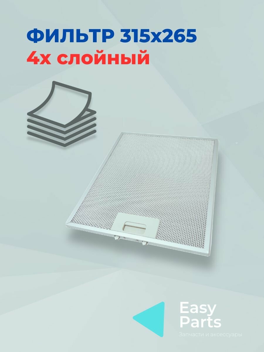 Фильтр для вытяжки 315х265
