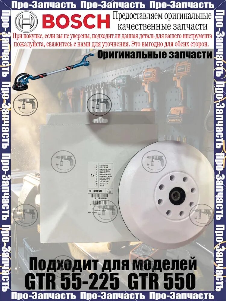 Оригинальны. й резиновая подкладка шлифмашины BOS.CH для гипсокартона, подходит для GTR 55-225, GTR 550 Номер детали: 1619PB6056