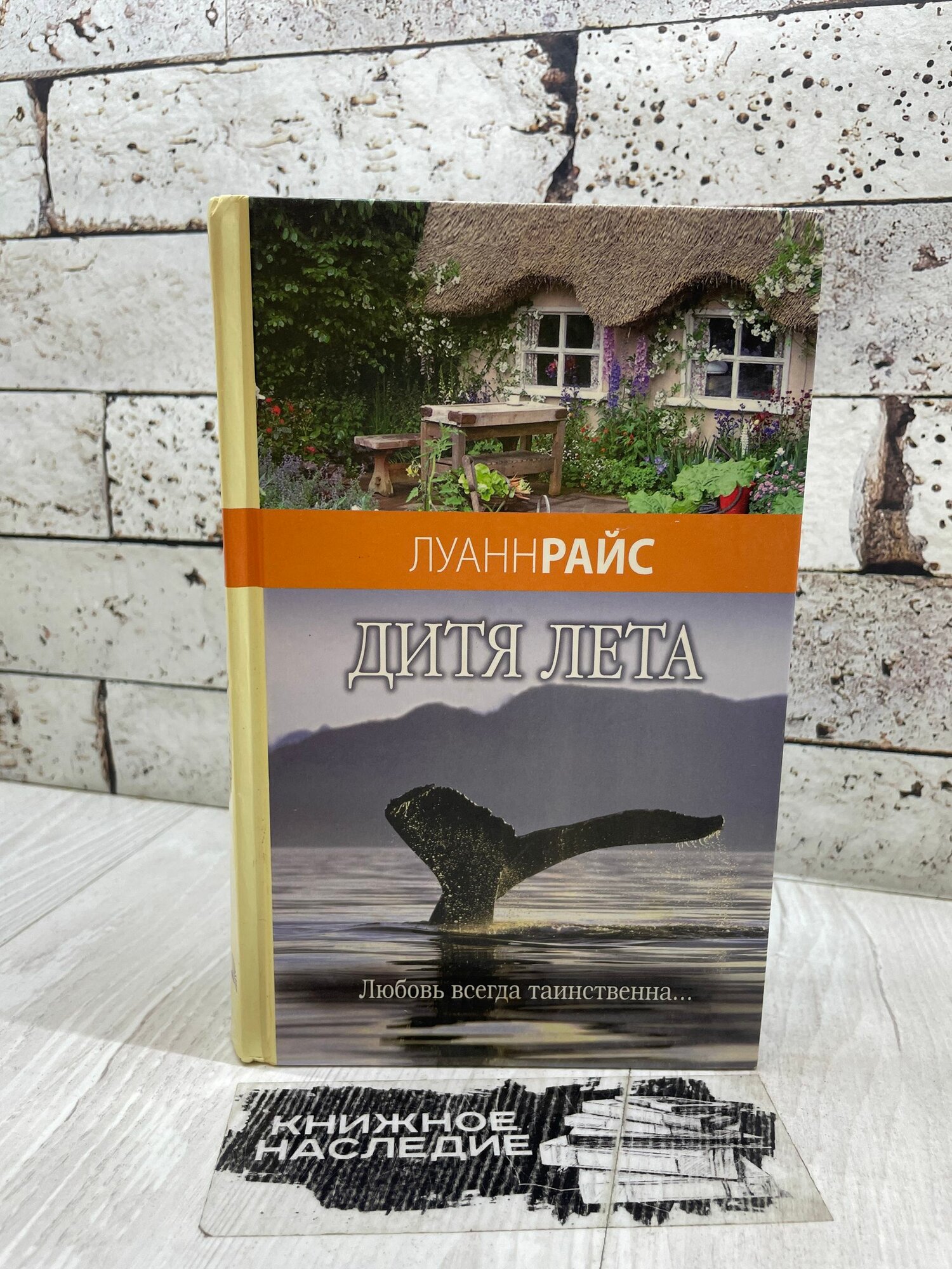 Райс Л. Дитя лета. Мир книги 2007 г
