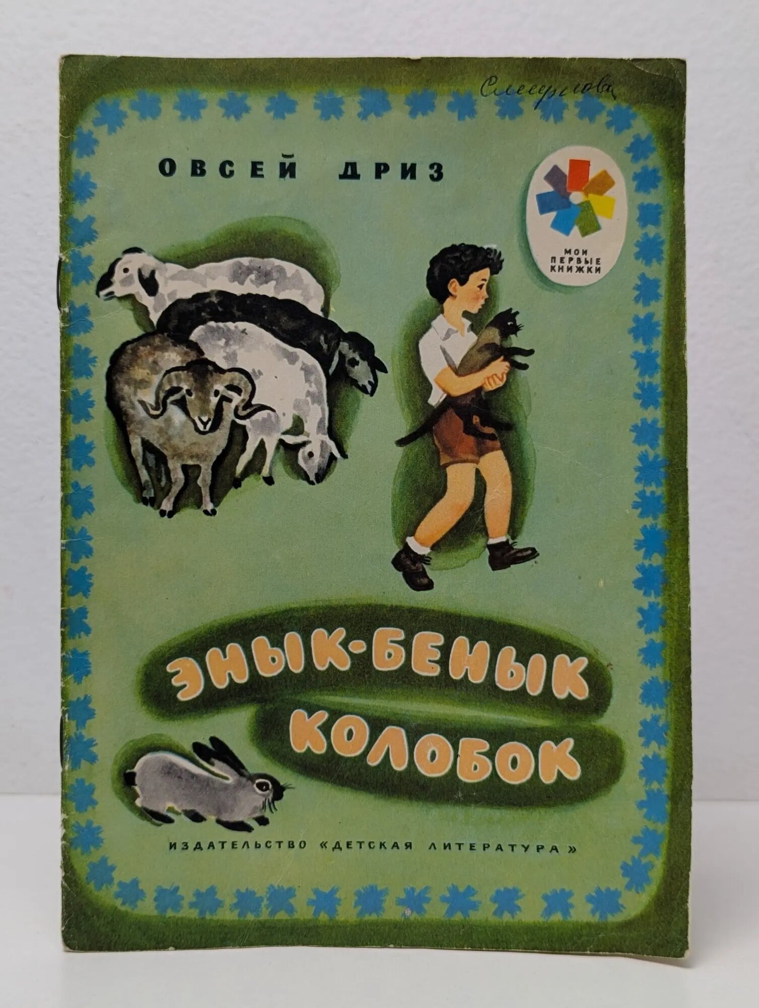 Мои первые книжки. Энык-Бенык Колобок Дриз Овсей Овсеевич 1981