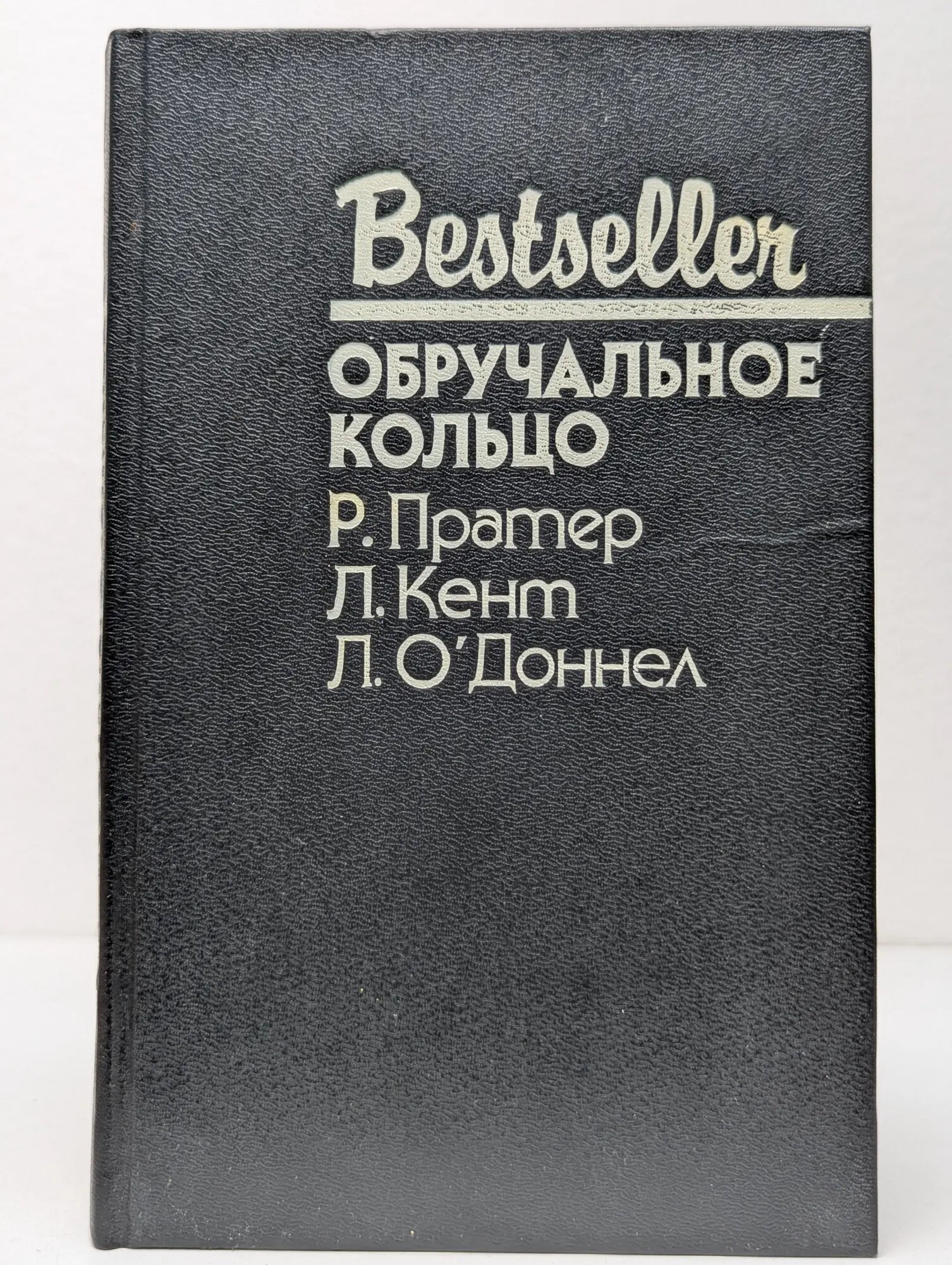 Bestseller. Обручальное кольцо Пратер Ричард Скотт, Кент Ларри, О'Доннел Лилиан 1995