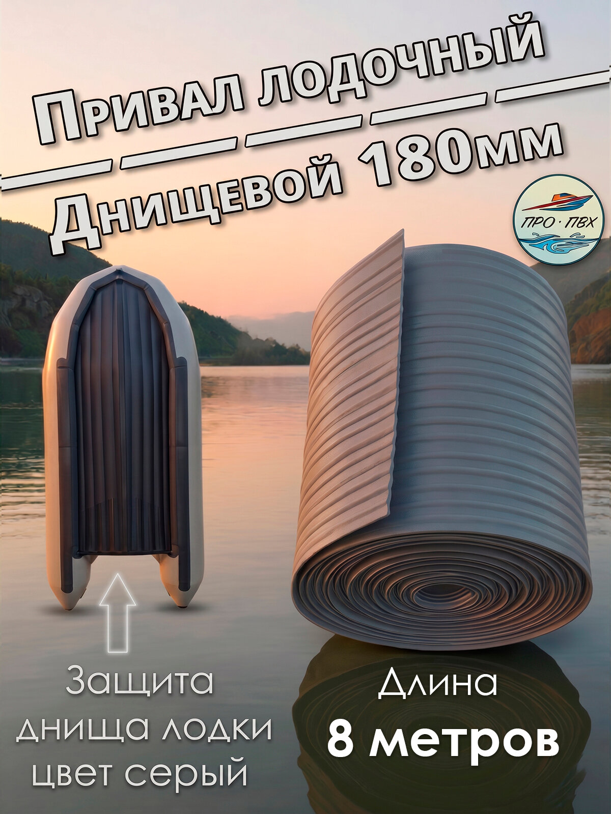 Лодочный привал днищевой ПВХ 180 мм. Броня для лодок ПВХ. Цвет: Серый 8 м.