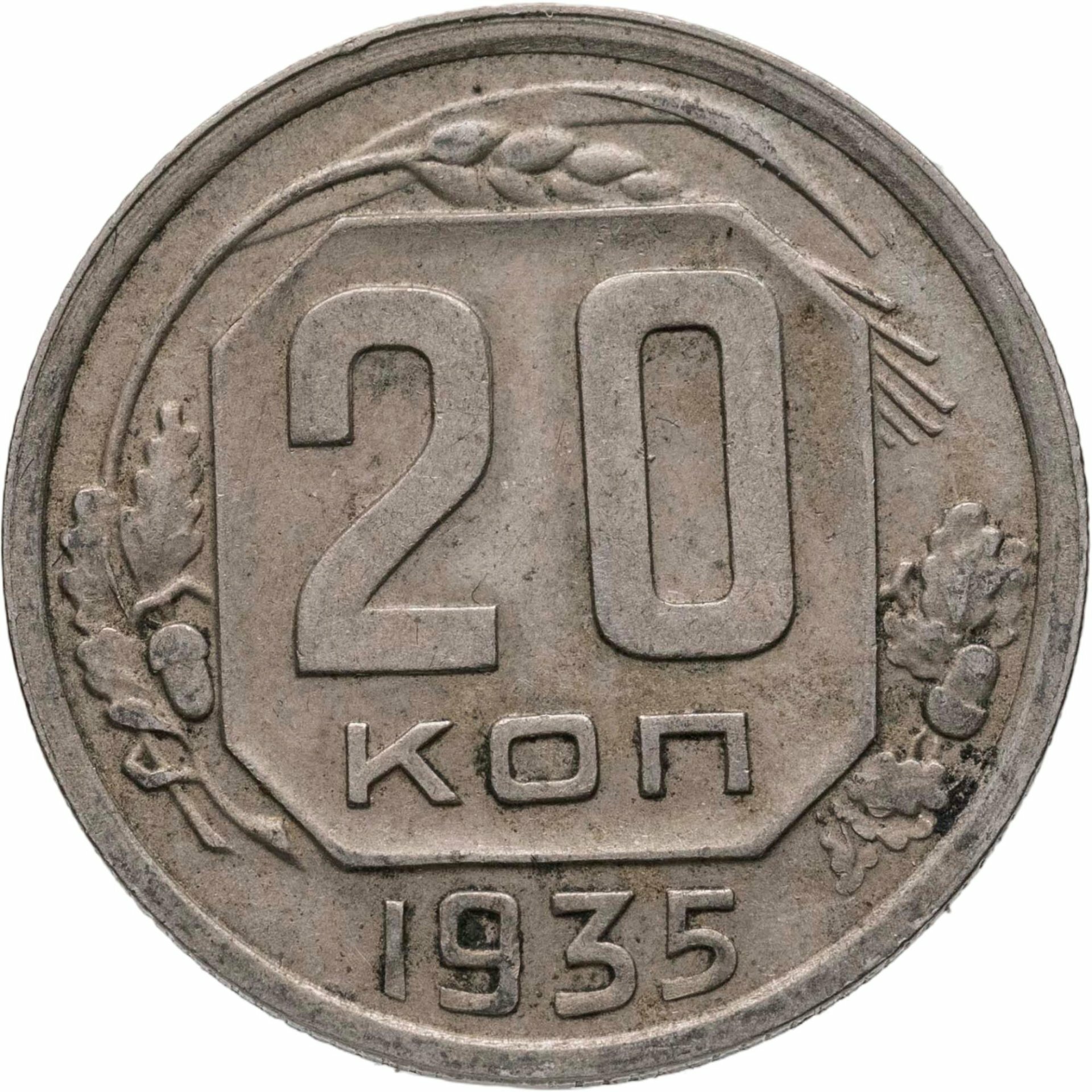 20 копеек 1935, Мельхиор медь-никель, в сохранности VF-XF