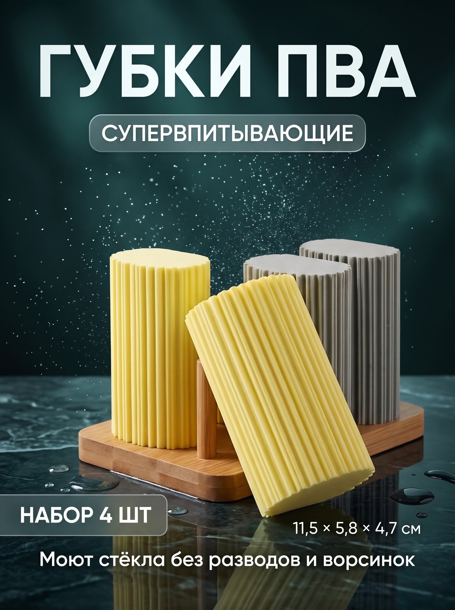 Хозяйственные губки для уборки универсальные ПВА набор 4 шт — супервпитывающие, для мытья посуды, окон, ванной
