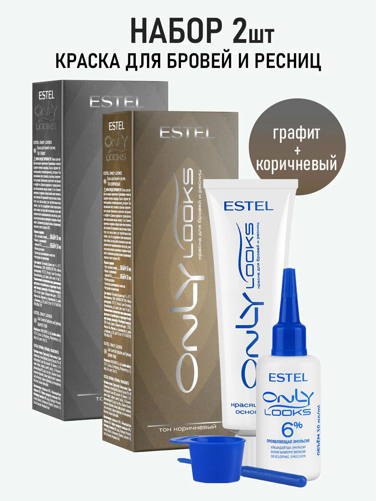 Набор для окрашивания бровей и ресниц ESTEL PROFESSIONAL Only Looks №2 графит + коричневый 100+60 мл