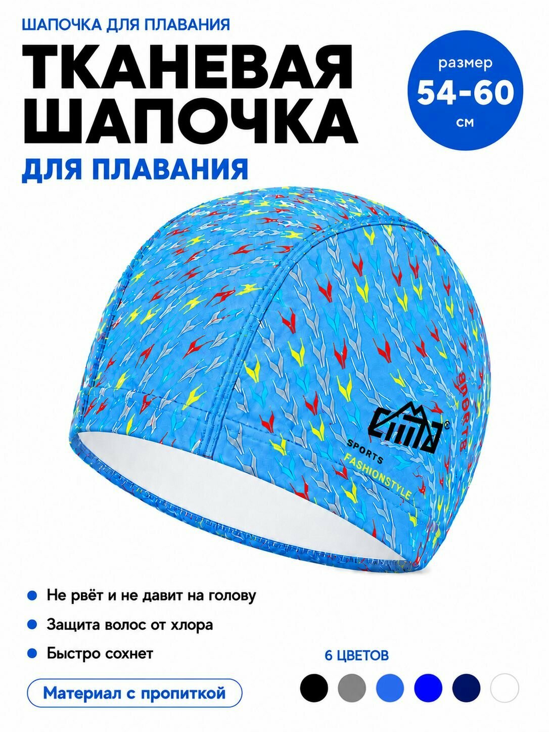 Шапочка для плавания тканевая женская и мужская, голубая с разноцветным узором, взрослая, 54-60 см
