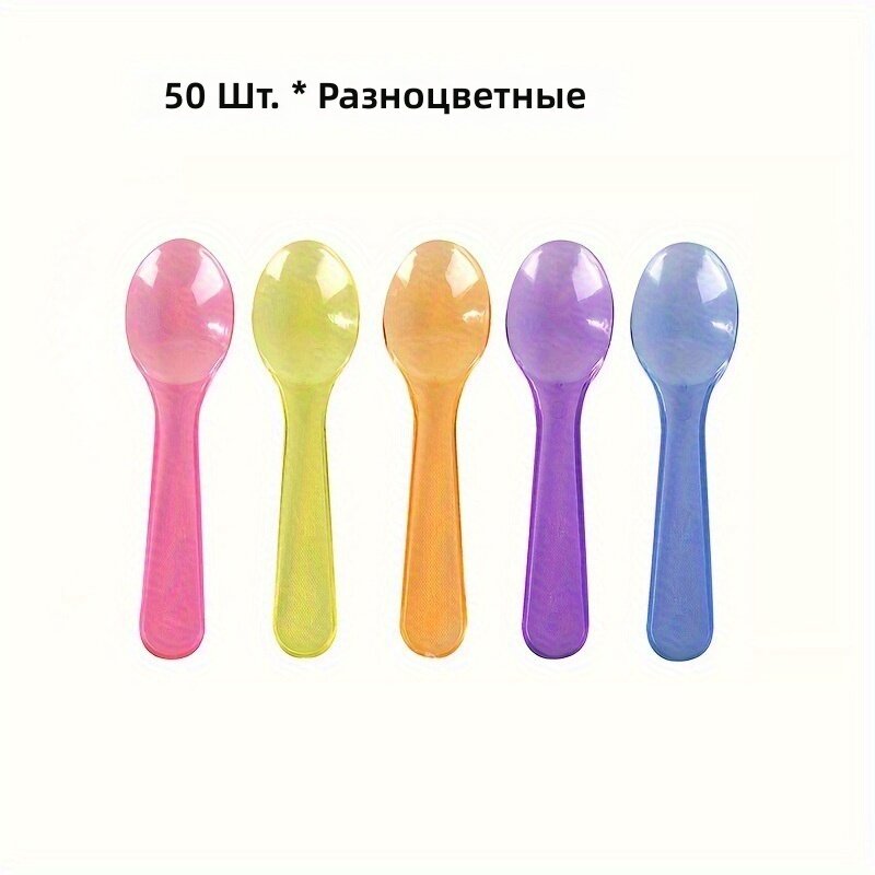 50 цветных одноразовых пластиковых ложек в индивидуальной упаковке, прочные прозрачные мини-ложки для десертов, мороженого, йогурта, кухонные принадлежности и для вечеринок