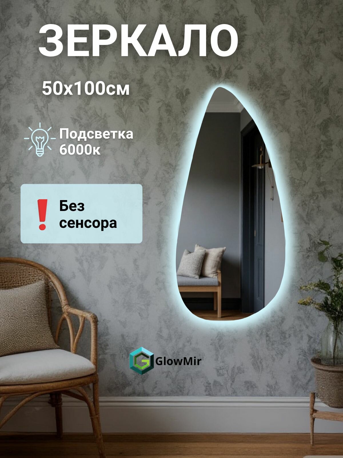 Зеркало капля 50Х100 см с подсветкой для ванной без сенсора