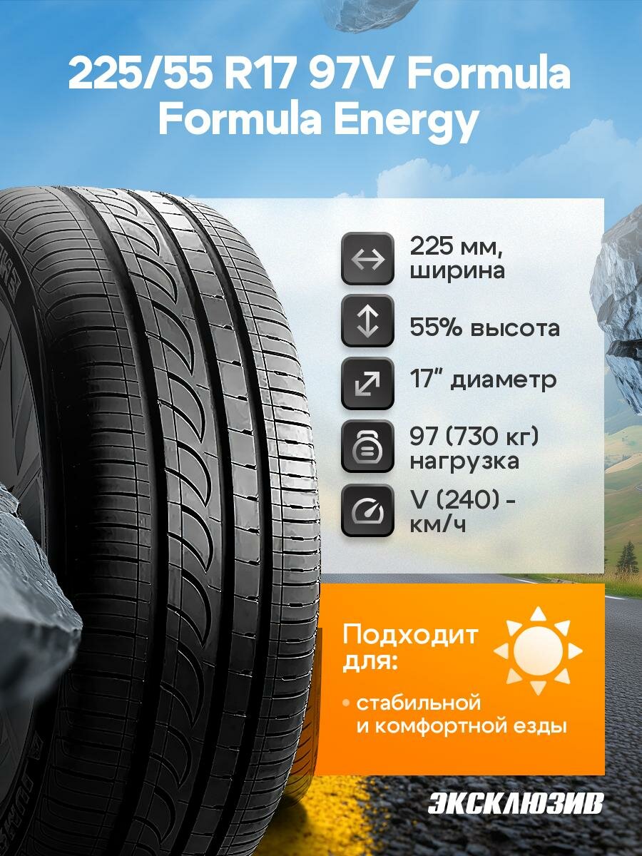 Летняя шина Formula Formula Energy 225/55 R17 97V