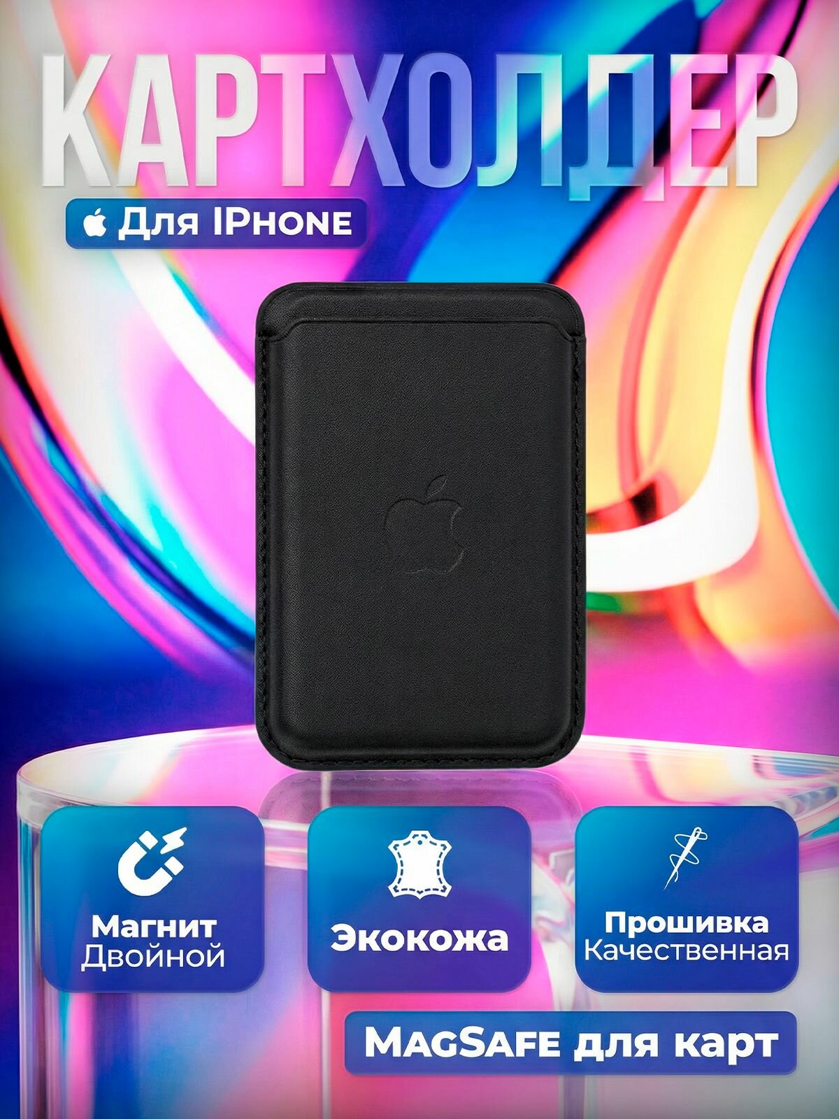 Кожаный чехол-бумажник черный для карт и визиток картхолдер, кошелёк MagSafe Leather Wallet для Apple iPhone умная визитка с магнитным креплением для смартфона магнитный чехол-кошелек