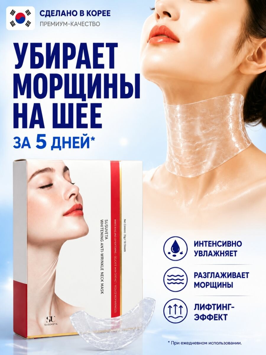 Антивозрастная маска для шеи, избавляющая от морщин шеи, лифтинг, укрепление, увлажнение, 25мл*10шт