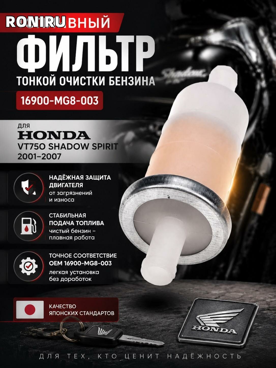 Топливный фильтр 16900-MG8-003 для Honda VT750 Shadow Spirit (2001-2007): фильтр тонкой очистки бензина Хонда