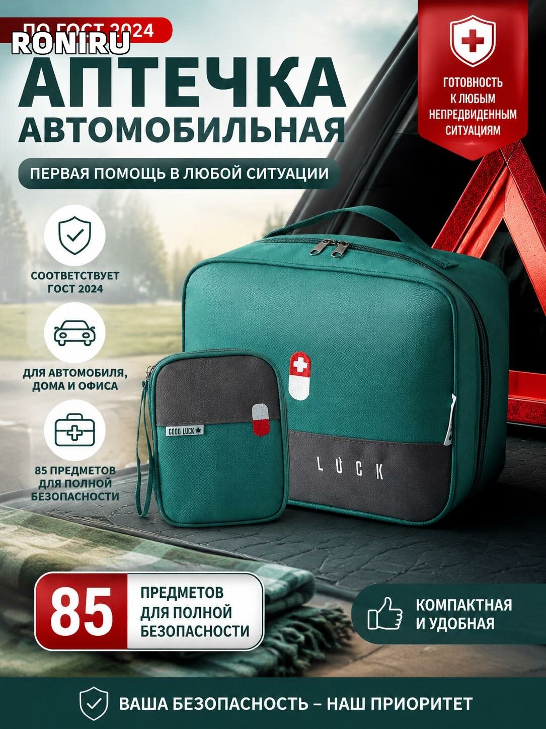 Аптечка автомобильная — медицинская аптечка первой помощи по ГОСТ 2024 для автомобиля, дома и офиса, в багажник