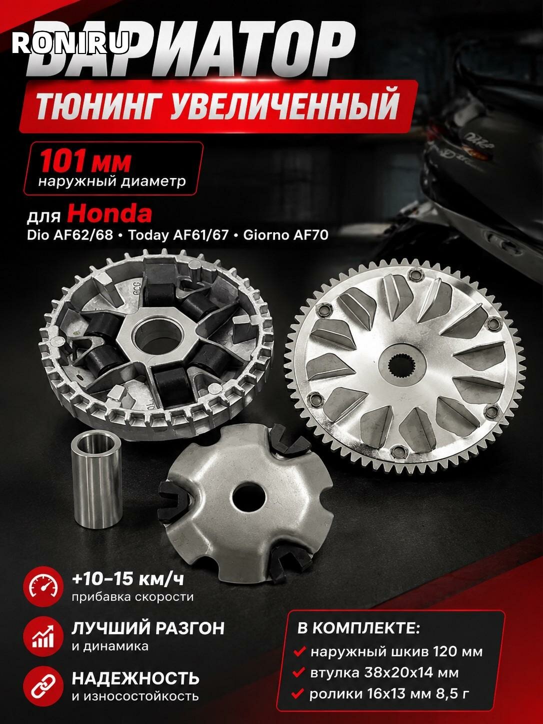 Вариатор тюнинг увеличенный 101 мм для Honda Dio AF62/68, Today AF61/67, Giorno AF70 — комплект с наружным шкивом