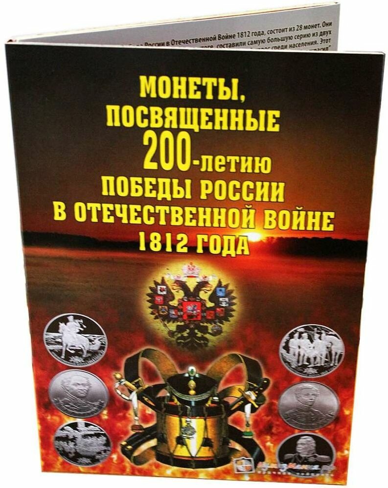 2012 спмд 28 монет 2, 5 и 10 рублей Набор монет Россия 2012 год Война 1812 года Позолота Буклет