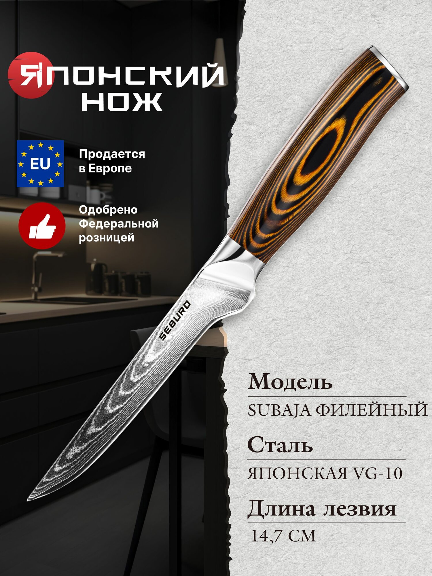 Нож филейный из дамасской стали Seburo SUBAJA Damascus - профессиональный японский кухонный нож
