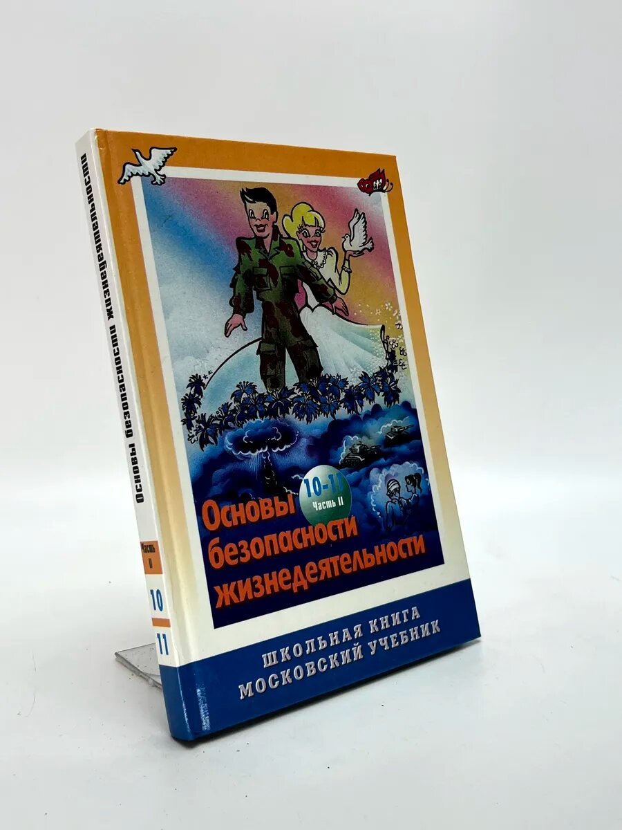 Основы безопасности жизнедеятельности