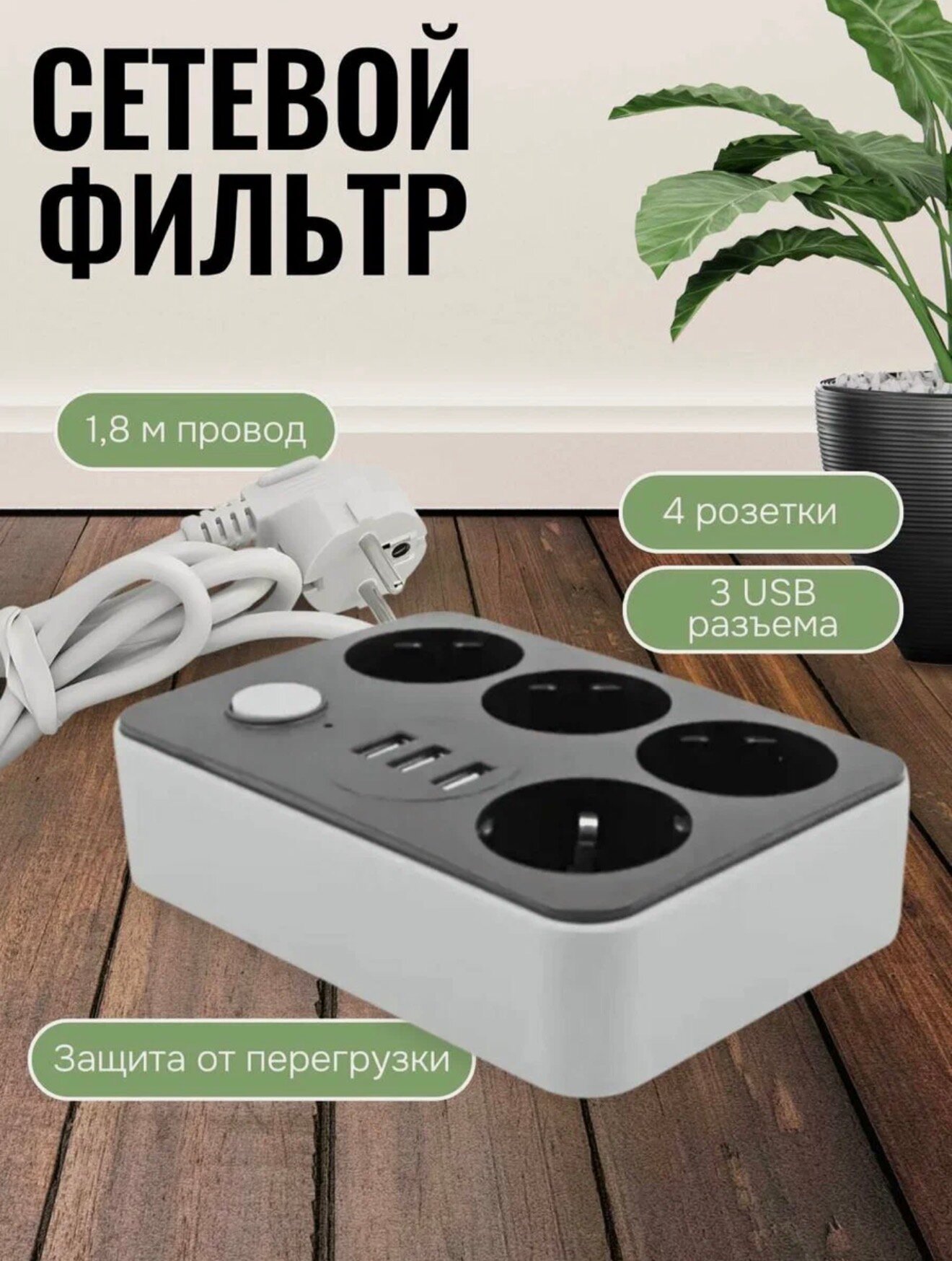 Сетевой фильтр удлинитель с usb 3 портами / Переходник 4 розетки CX-U314 1.8 м