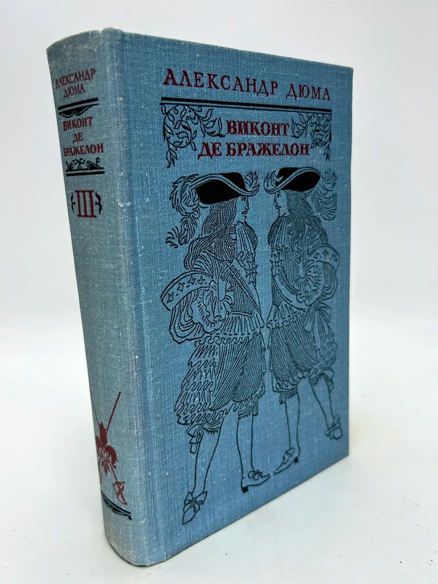 Александр Дюма. Виконт де Бражелон