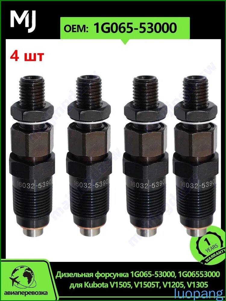 Форсунка масляная, Шланг топливный, арт. Дизельная форсунка 1G065-53000, 1G06553000 для Kubota V1505, V1505T, V1205, V1305, 4 шт.